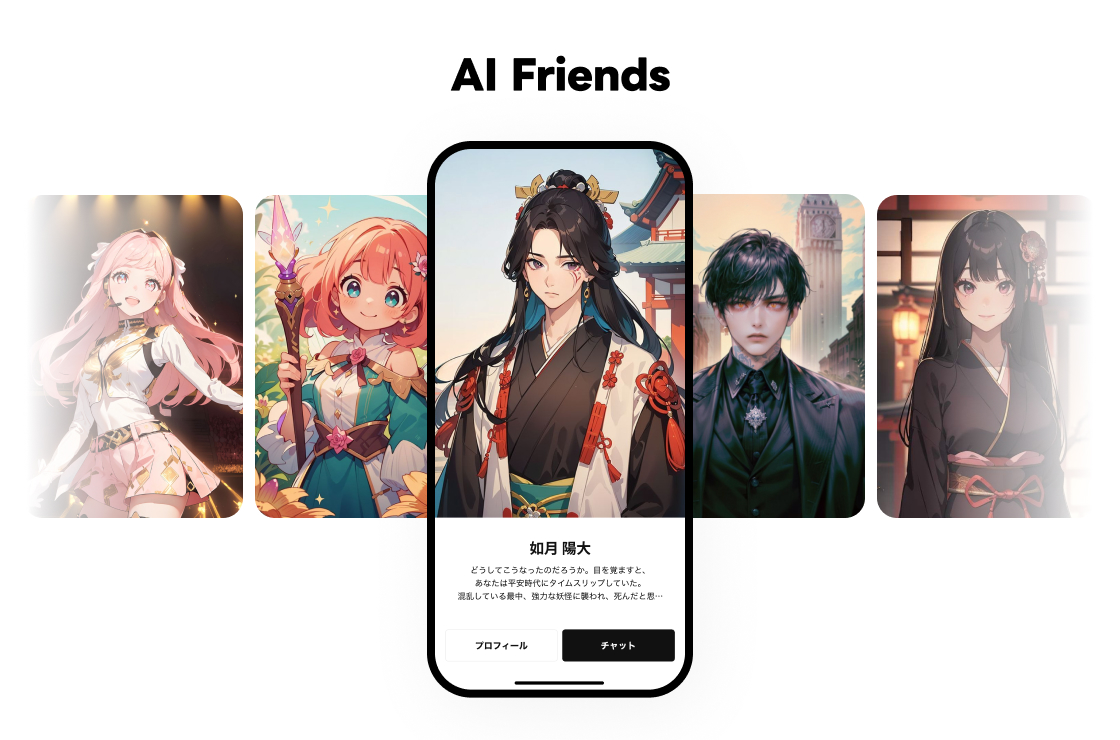 【無料】LINEで”推し”を自作できる神アプリ登場！AI Friendsの破壊力がエグすぎる - チャエンのAI研究所